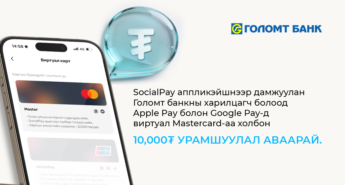 Google Pay болон Apple Pay-д Голомт банкны виртуал картаа холбосон шинэ ...