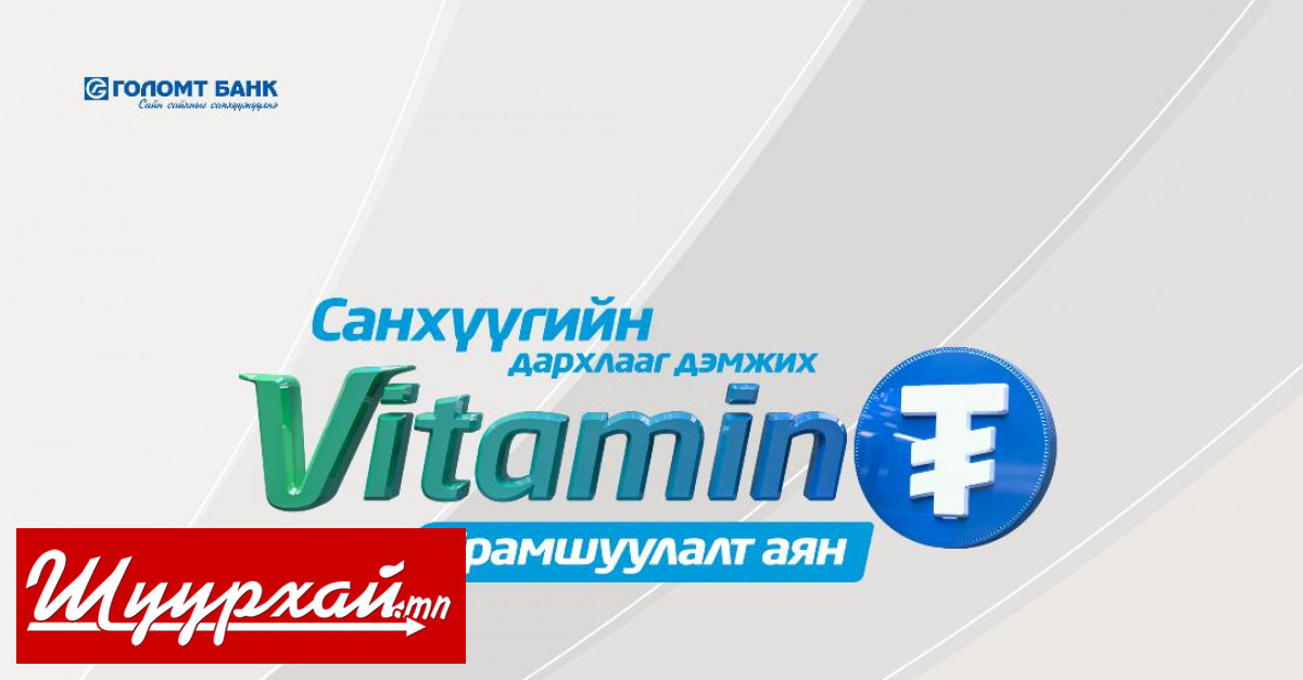 Санхүүгийн дархлааг дэмжих “Витамин ₮” урамшуулалт аян зарлагдлаа