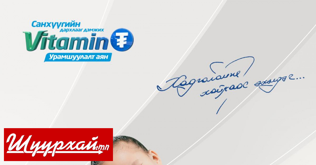 Санхүүгийн дархлааг дэмжих “Витамин ₮” урамшуулалт аянд хэрхэн оролцох вэ