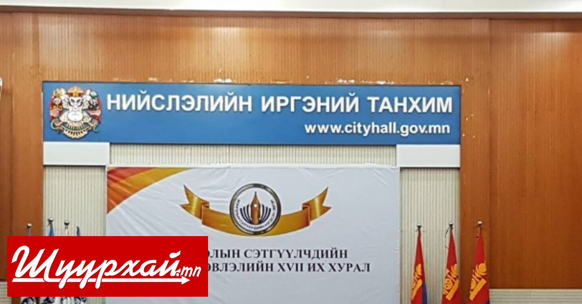 МСНЭ ийн Их хурлыг төлөөлөгчид нь орхин гарлаа