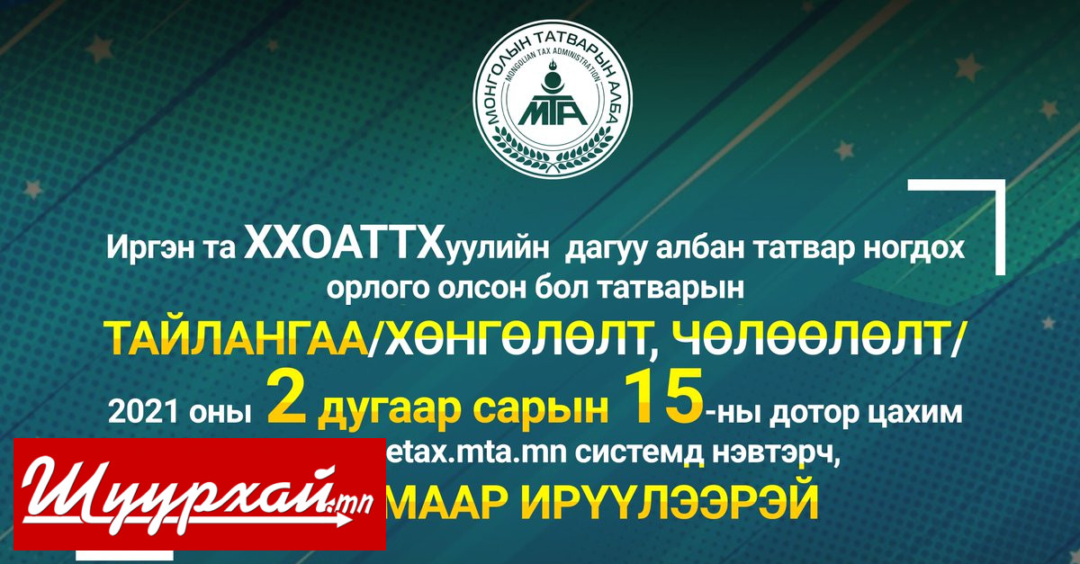 ХУВЬ ХҮНИЙ ОРЛОГЫН АЛБАН ТАТВАРЫН ТУХАЙ ХУУЛИЙН ДАГУУ ТАЙЛАН ГАРГАХ