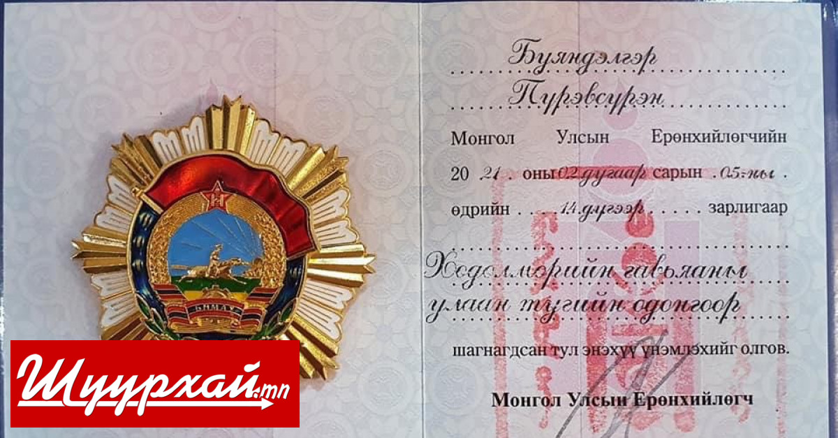 МУСТА, хөгжмийн зохиолч Б.Пүрэвсүрэн Хөдөлмөрийн гавьяаны улаан тугийн ...