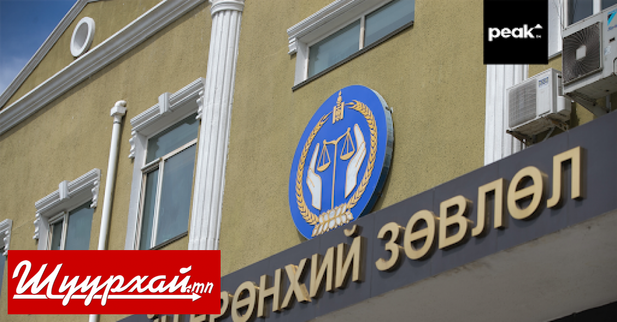 ШЕЗ-өөс өмгөөлөгч Б.Баасанцогтоос мөнгө авсан шүүгч нарыг шалгуулахыг ...
