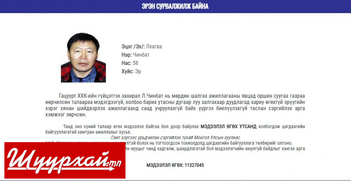 ЦЕГ “Гацуурт“ ХХК ийн гүйцэтгэх захирал Л Чинбатыг ЭРЭН СУРВАЛЖИЛЖ байна