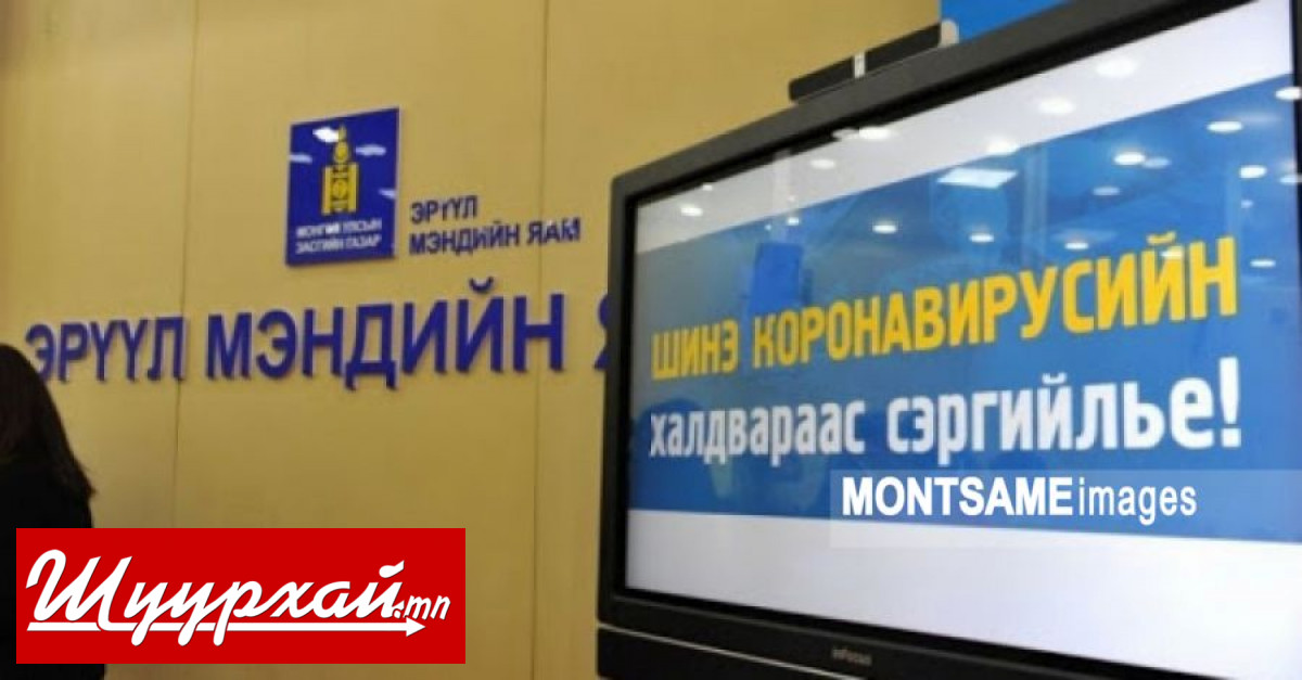 ЭМЯ: Коронавирусийн 680 тохиолдол шинээр батлагдаж, ХОЁР хүн нас баржээ