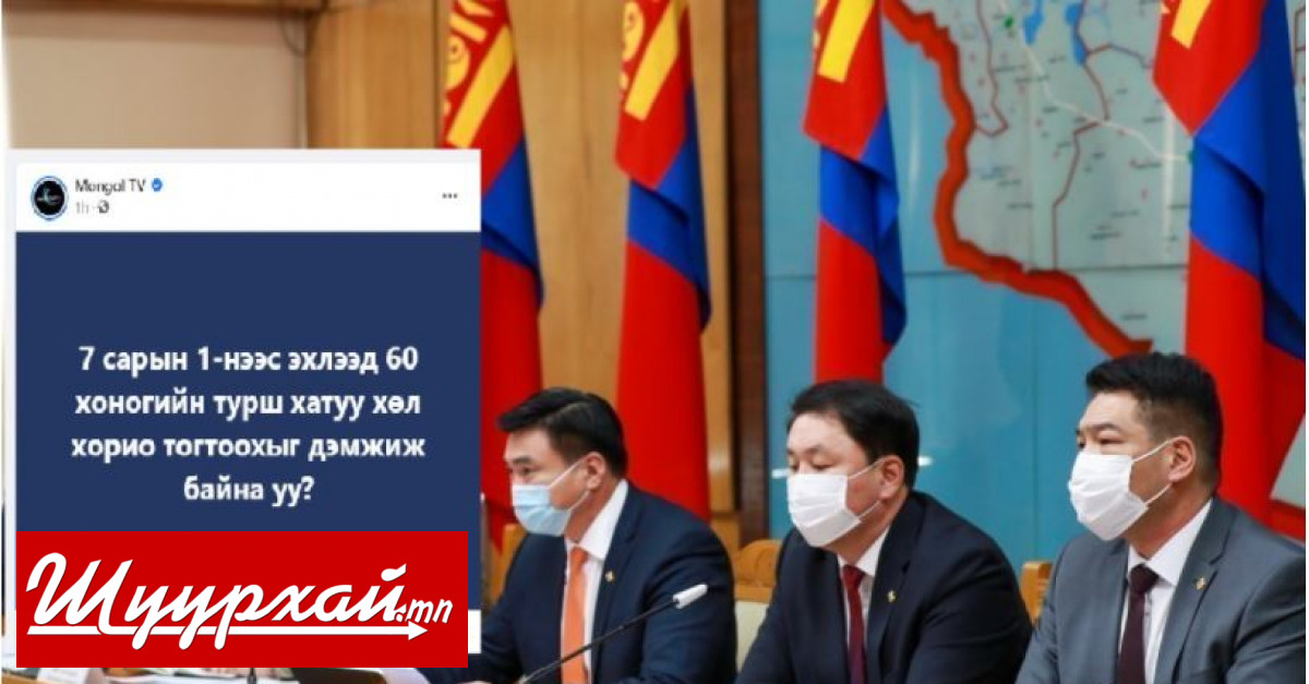 7 сарын 1-нээс эхлээд 60 хоногийн турш ХАТУУ ХӨЛ ХОРИО тогтоох хувилбар ...