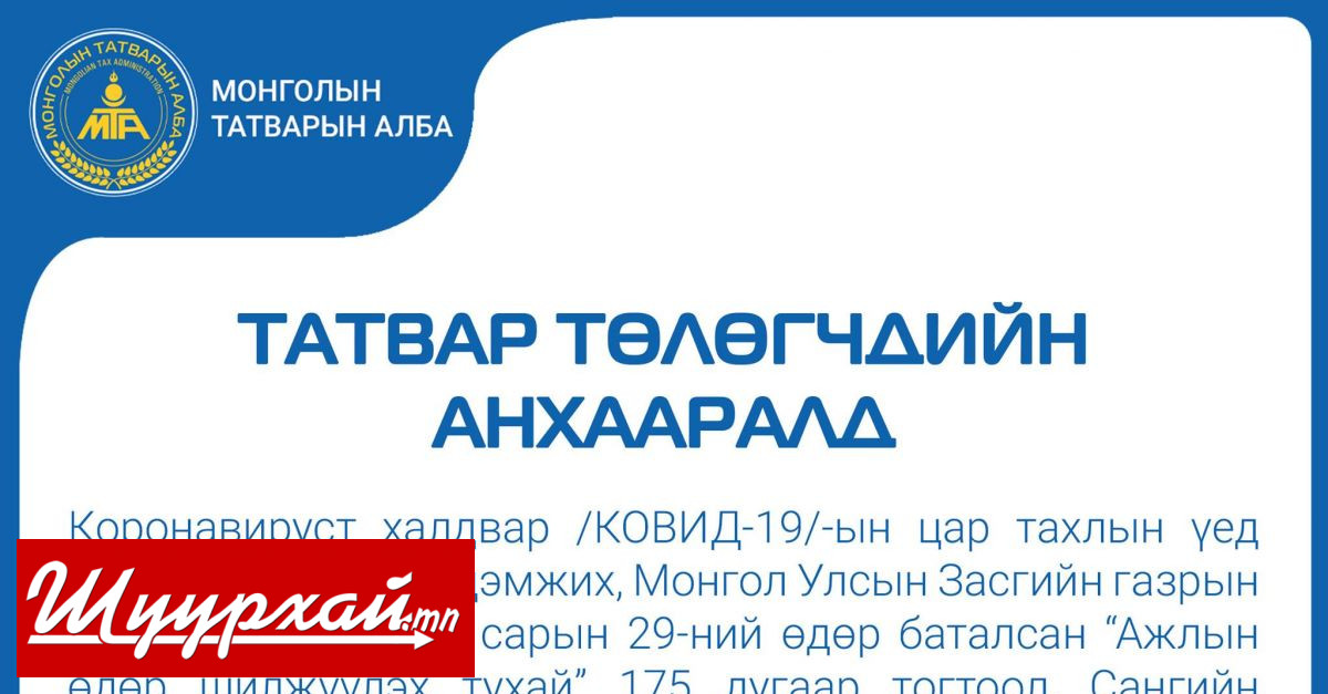 ТАТВАР ТӨЛӨГЧДИЙН АНХААРАЛД