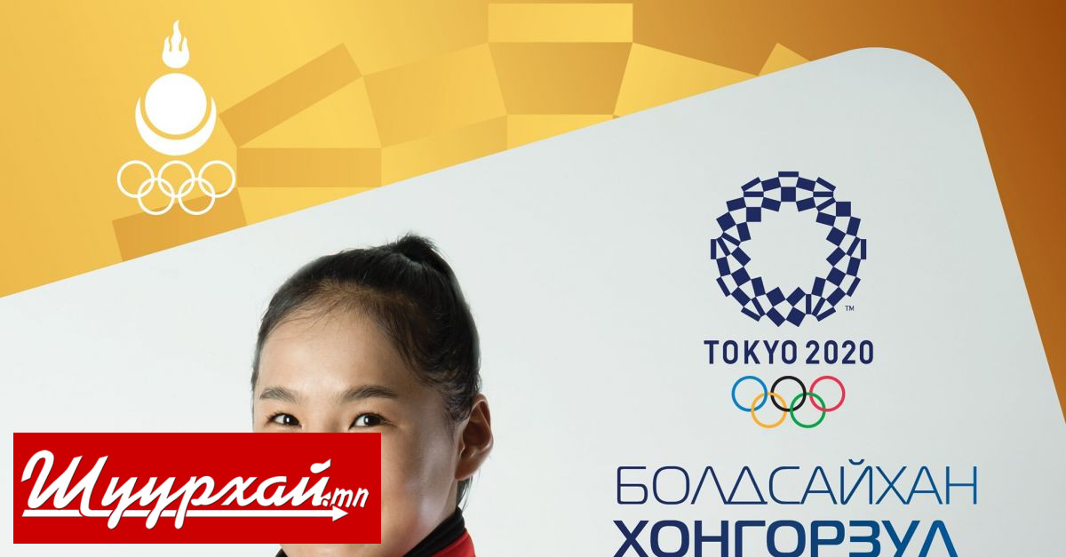 “Токио-2020”: Б.Хонгорзул шөвгийн наймд шалгарлаа