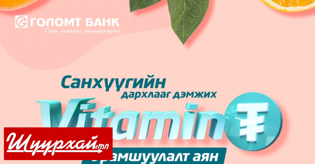 Таны санхүүгийн дархлааг дэмжих “Витамин ₮” урамшуулалт аян дахин