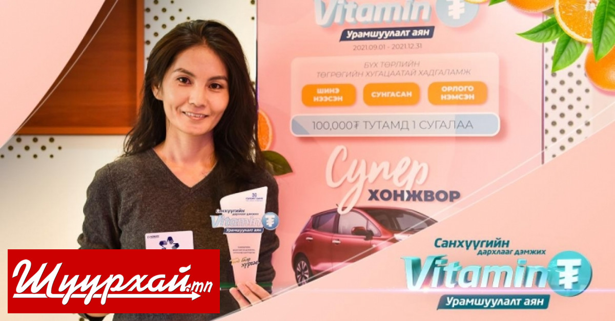 “Витамин ₮” урамшуулалт аяны ээлжит азтанууддаа баяр хүргэе