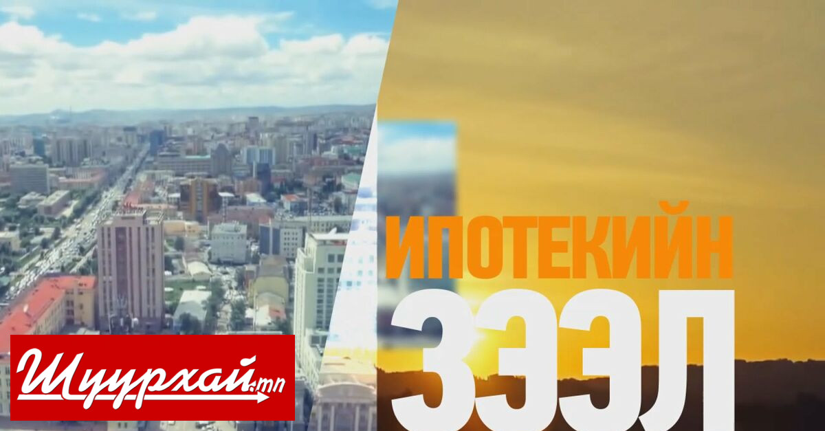 Ипотекийн зээлийн төлбөрийг дахин зургаан сараар хойшлуулав