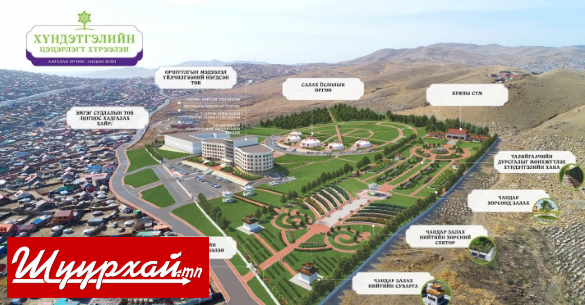 Далан давхрын оршуулгын газрын 10 га талбайд “Хүндэтгэлийн цэцэрлэгт ...