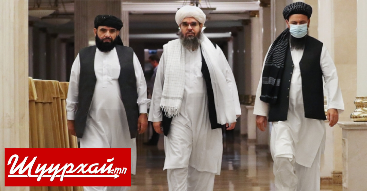 Талибууд Өрнөдийн орнуудтай албан ёсны хэлэлцээ хийж эхэлжээ