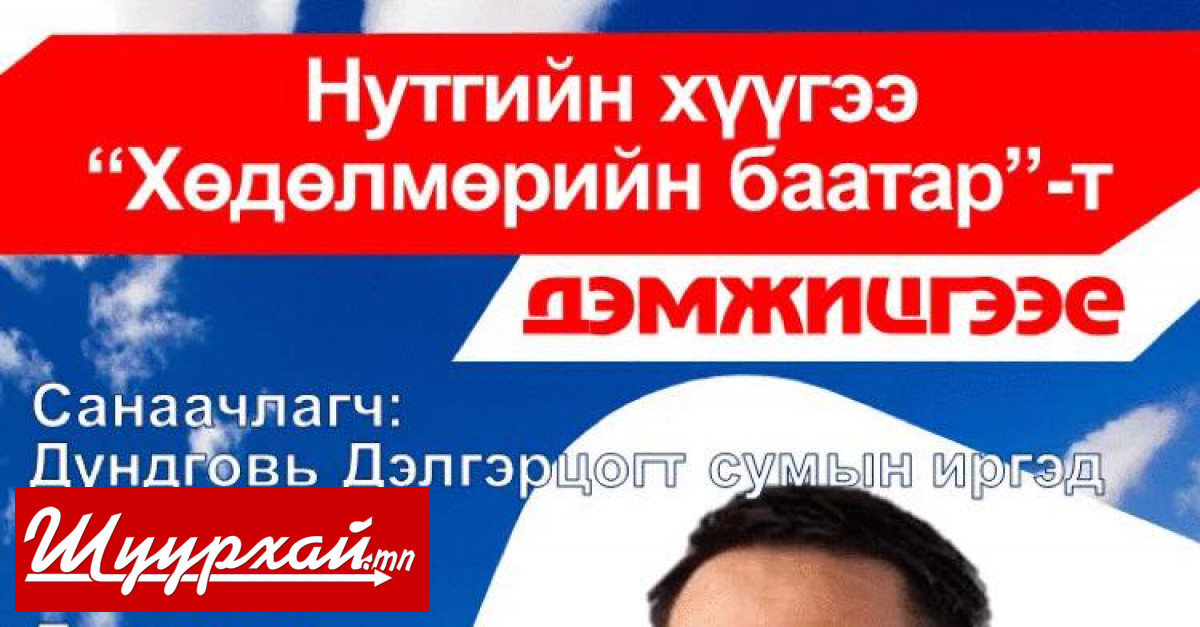 “Эм Си Эс”-ийн Ж.Оджаргалд Хөдөлмөрийн баатар цол олгоё