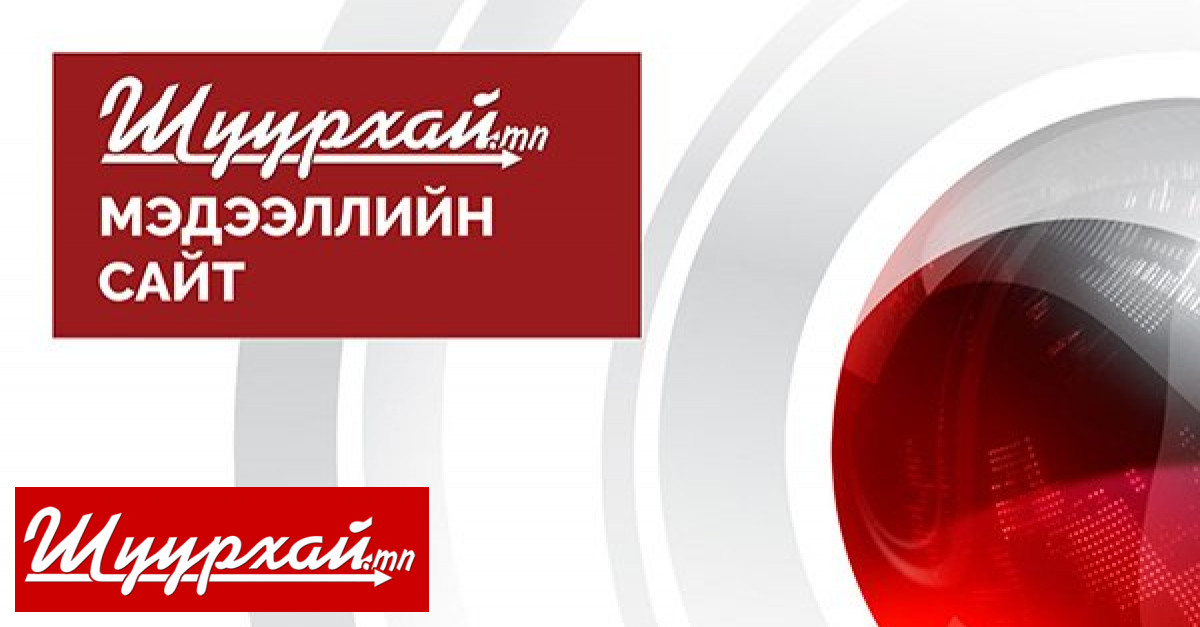 Өнөөдөр болох үйл явдлууд
