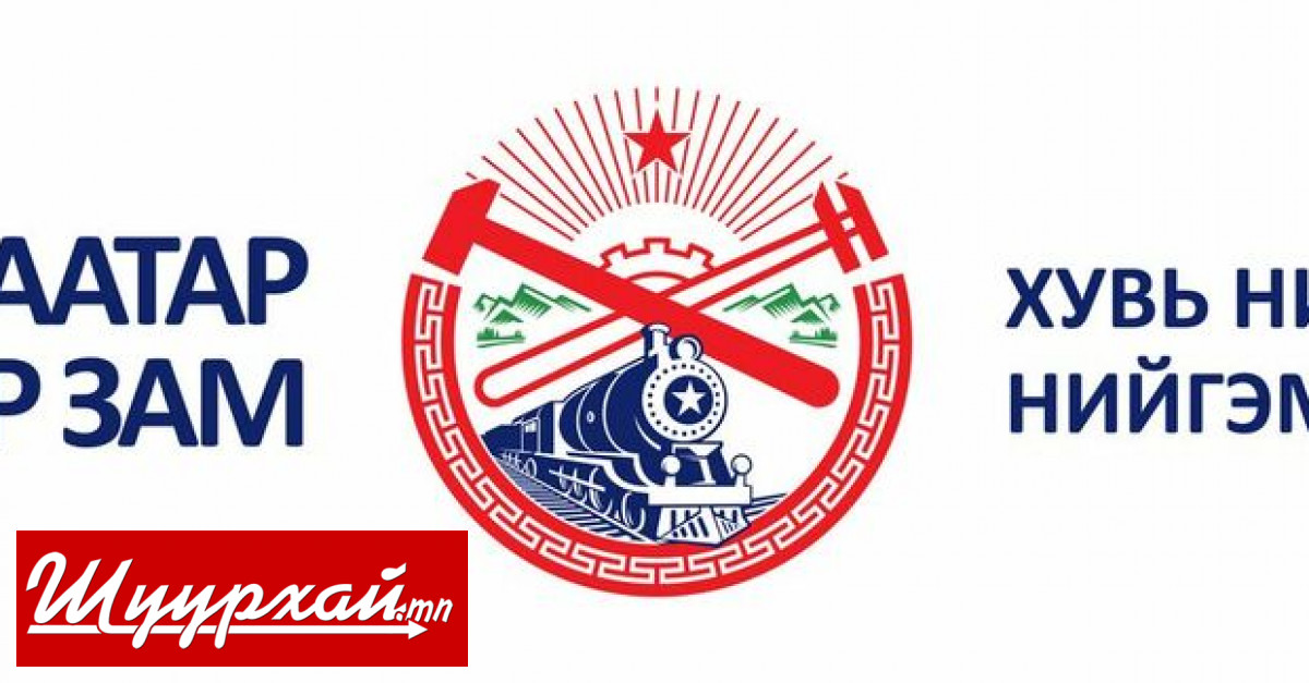 УБТЗ Замын Үүд дэх буулгалтын талбайгаа иргэдэд нээлттэй ашиглуулна