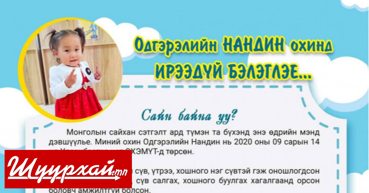 Хоёр настай бяцхан охиндоо “Амьдрал бэлэглэх“ ийг Монголын ард