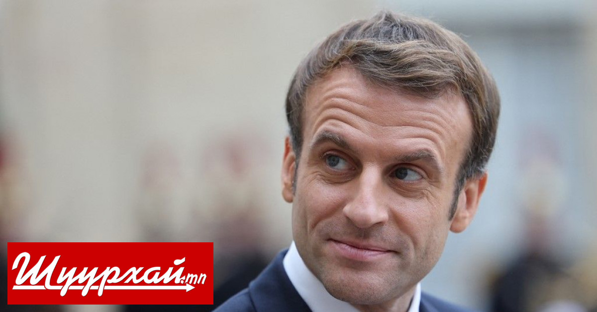 “Францын Ерөнхийлөгч Эммануэл Макрон тавдугаар сарын сүүлээр Монгол