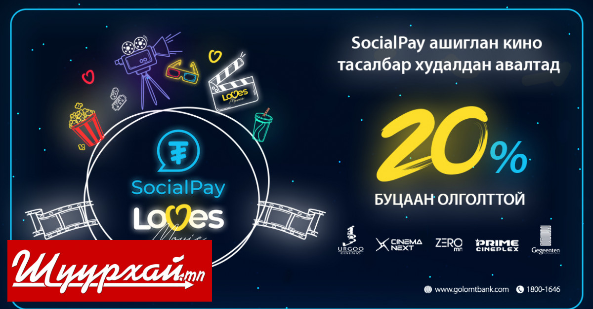 SocialPay Loves Movie урамшуулалт аян эхэллээ