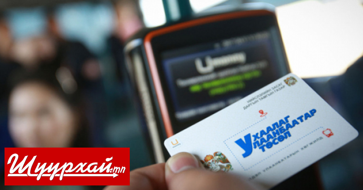 “Иргэд маргааш автобусаар 500 төгрөгөөр зорчино, дамжин суух хугацаа 30 минут дотор байх нь ...