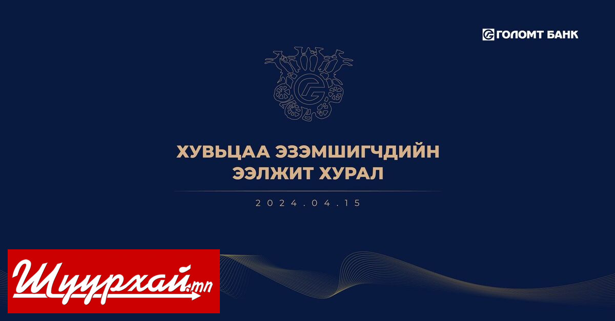 “Голомт банк” ХК ийн Хувьцаа эзэмшигчдийн ээлжит хурлын зар