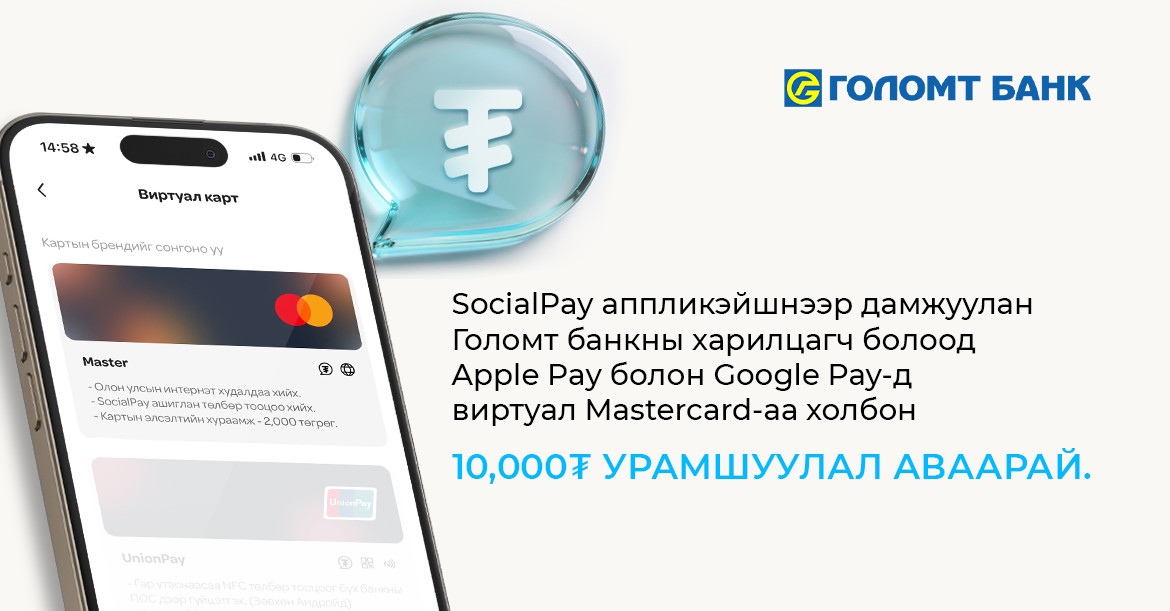 Google Pay болон Apple Pay-д Голомт банкны виртуал картаа холбосон шинэ ...