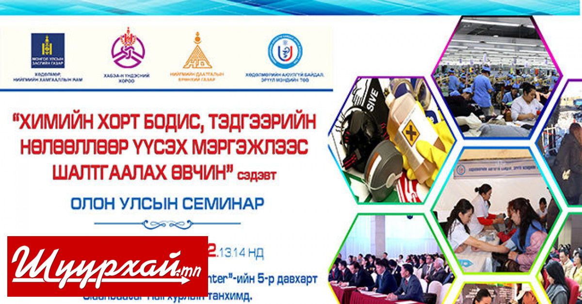 Химийн хорт бодисууд тэдгээрийн нөлөөллийн талаар хэлэлцэнэ