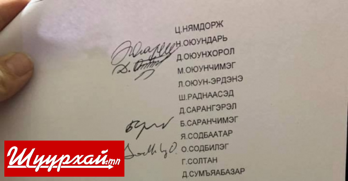 Танилц Засгийн газрыг огцруулахад хэн хэн гарын үсэг зурав