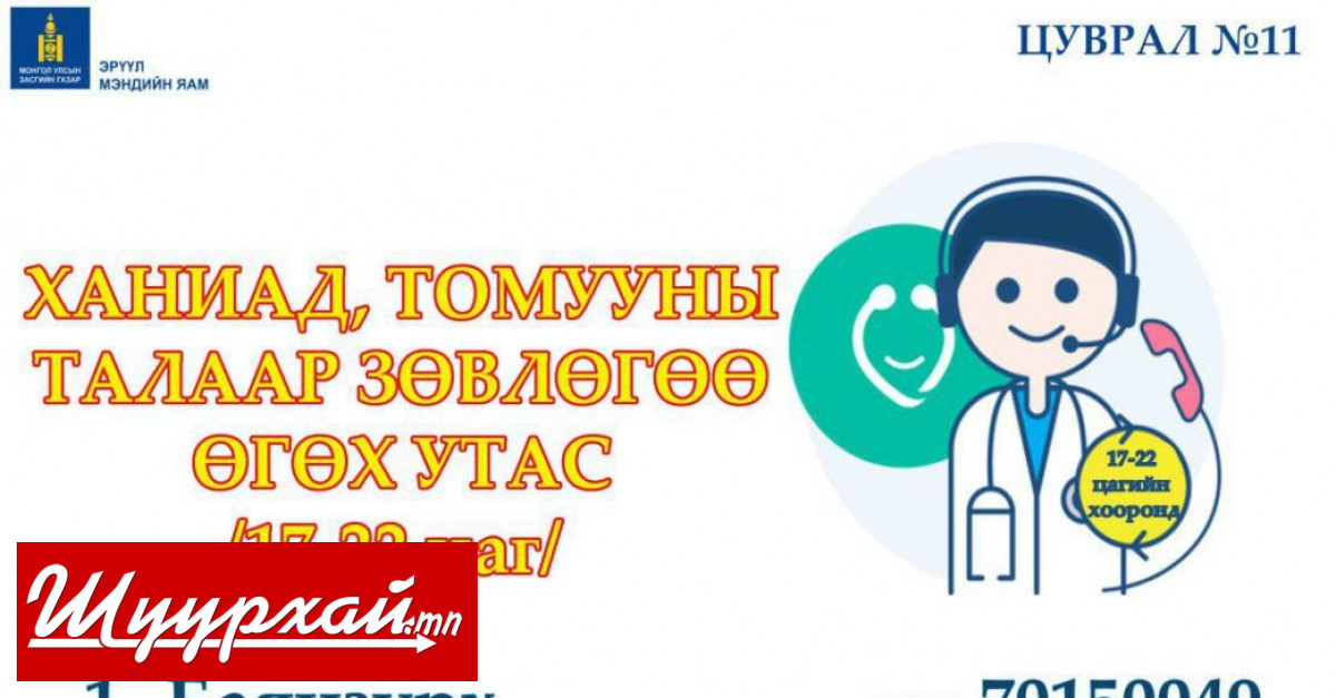 ХҮҮХДИЙН МЭРГЭЖЛИЙН ЭМЧ НАР УТСААР ЗӨВЛӨГӨӨ ӨГЧ БАЙНА
