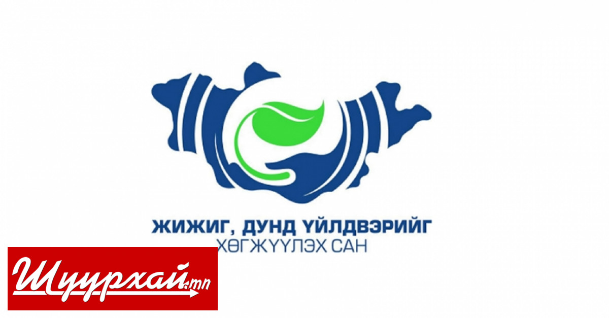 “Жижиг дунд үйлдвэрийг хөгжүүлэх сан” гийн журмын хэлэлцүүлэг болно