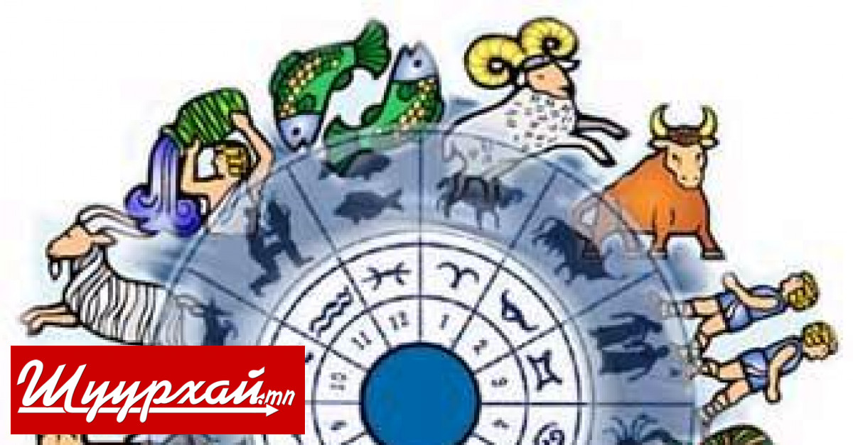 Энэ өдрийн зурхай