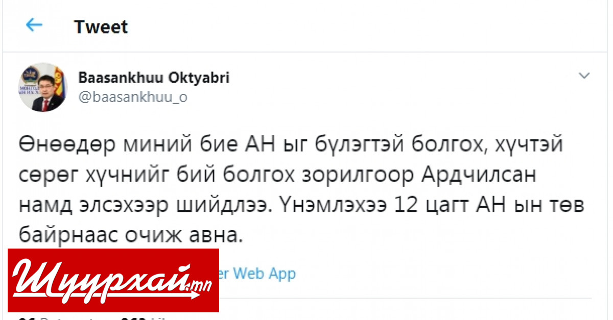 УИХ ын гишүүн О Баасанхүү АН д элсэхээ мэдэгдлээ